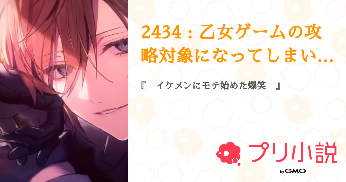 第2話：PROFILE（2434 : 乙女ゲームの攻略対象になってしまいました!?）｜無料スマホ夢小説ならプリ小説 byGMO